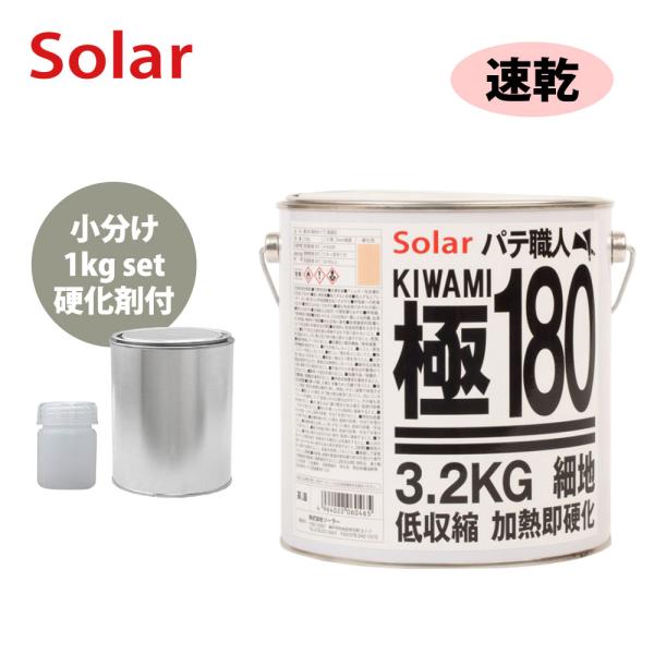 （商品内容）●極中間パテ180 速乾　1kg●Y-10硬化剤 30g●説明書※パテは無地缶、硬化剤はPE容器に詰め替えてのお届けとなります。【使用方法】１．素地の研磨（Ｐ８０〜Ｐ１２０ペーパー）・脱脂等下地処理を十分に行い、研磨後直ちにパテ...