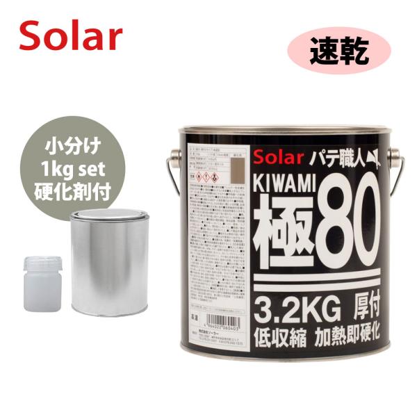 （商品内容）●極鈑金パテ80 速乾　1kg●Y-10硬化剤 30g●説明書※パテは無地缶、硬化剤はPE容器に詰め替えてのお届けとなります。【使用方法】１．素地の研磨（Ｐ８０〜Ｐ１２０ペーパー）・脱脂等下地処理を十分に行い、研磨後直ちにパテ付...