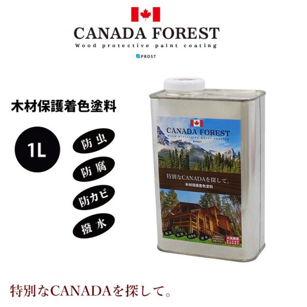 （商品内容）●カナダフォレスト　1Lカナディアンクリア（下塗クリア）カナディアンチークカナディアンウォルナットカナディアンピニーカナディアンオリーブカナディアンエボニカナディアンカスタニカナディアンマホガニカナディアンホワイトご選択頂いた1...