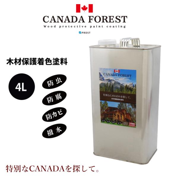 （商品内容）●カナダフォレスト　4Lカナディアンクリア（下塗クリア）カナディアンチークカナディアンウォルナットカナディアンピニーカナディアンオリーブカナディアンエボニカナディアンカスタニカナディアンマホガニカナディアンホワイトご選択頂いた1...