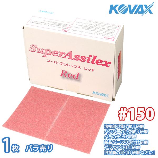 （商品内容）●コバックス スーパーアシレックス レッド シート 150番相当 1枚【サイズ】170×130mm（85×130mmのミシン目入り）※専用のパットに貼り付けて使用してください。※水研ぎでも使用できます。【主な用途】・溶接部の焦げ...