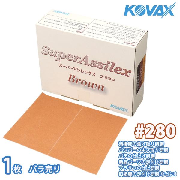 （商品内容）●コバックス スーパーアシレックス ブラウン シート 280番相当 1枚【サイズ】170×130mm（85×130mmのミシン目入り）※専用のパットに貼り付けて使用してください。※水研ぎでも使用できます。【主な用途】・溶接部の焦...