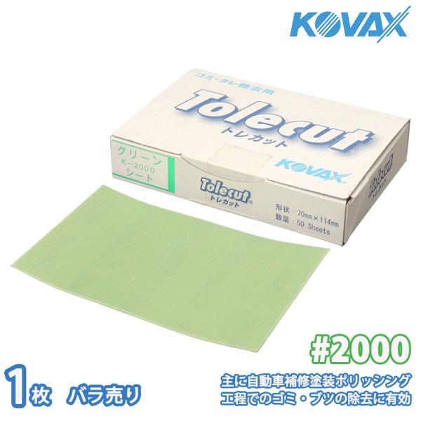 （商品内容）●コバックス トレカット シート グリーン 2000番相当 1枚【サイズ】70×114mm（のり付きタイプ）【用途】ゴミ取り