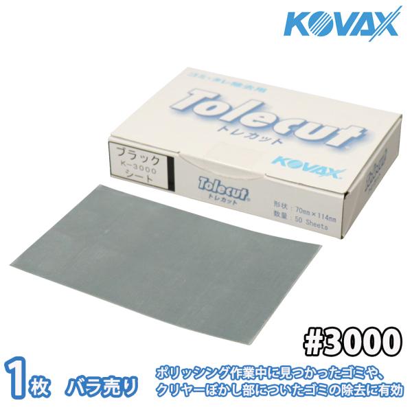 （商品内容）●コバックス トレカット シート ブラック 3000番相当 1枚【サイズ】70×114mm（のり付きタイプ）【用途】小さいゴミ取り