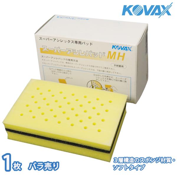 （商品内容）●コバックス スーパーアシレパッド ＭＨ シート用 1枚【仕様】・スーパーアシレックスシート（85mm×130mm）用　※ミシン目で半分にカットしたサイズ・３層構造のスポンジ材質・ソフトタイプ・厚み30mm※スーパーアシレックス...