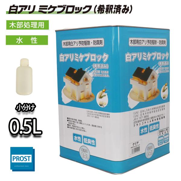 （商品内容）白アリミケブロック（希釈済）0.5L※小分けで無地容器に詰め変えてのお届けとなります。＜キーワード＞白蟻　白アリ　シロアリ　駆除　白蟻駆除　シロアリ駆除