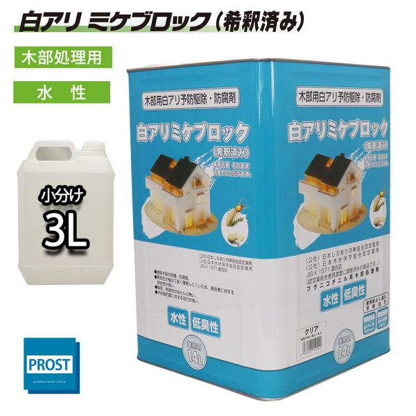 （商品内容）白アリミケブロック（希釈済）3L※小分けで無地容器に詰め変えてのお届けとなります。＜キーワード＞白蟻　白アリ　シロアリ　駆除　白蟻駆除　シロアリ駆除