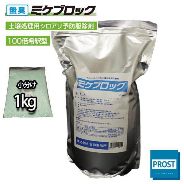 （商品内容）土壌処理用ミケブロック100倍希釈型　1kg※小分けでPP袋に詰め変えてのお届けとなります。＜キーワード＞白蟻　白アリ　シロアリ　駆除　白蟻駆除　シロアリ駆除