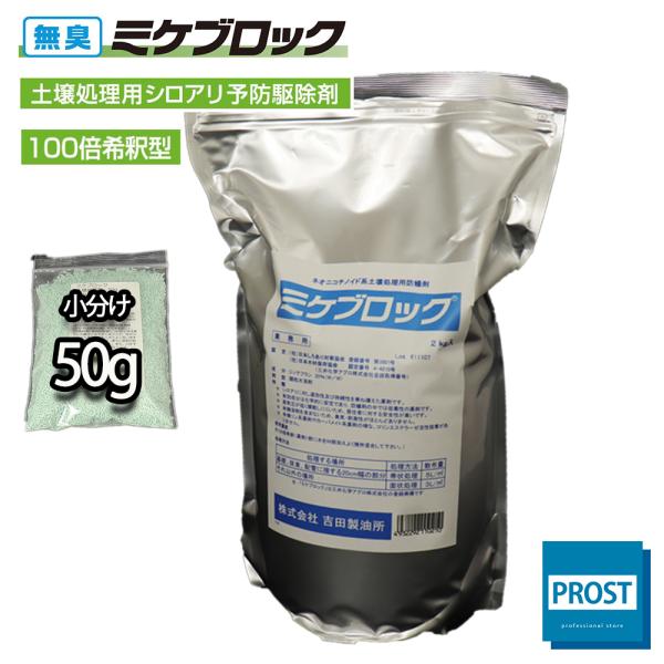 （商品内容）土壌処理用ミケブロック100倍希釈型　50g※小分けでPP袋に詰め変えてのお届けとなります。＜キーワード＞白蟻　白アリ　シロアリ　駆除　白蟻駆除　シロアリ駆除