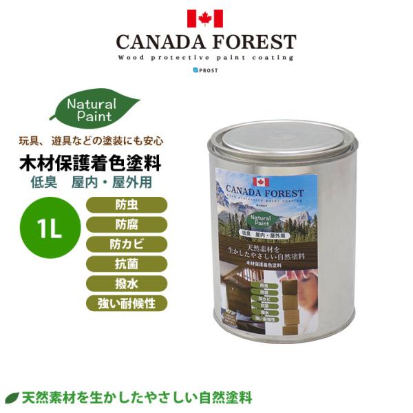 （商品内容）●自然塗料 カナダフォレスト ナチュラルペイント　1Lカナディアンメープルカナディアンマホガニーカナディアンチークカナディアンウォルナットカナディアン屋外用つやありクリヤーご選択頂いた1色 1L（検索キーワード）屋外木部　ウッド...