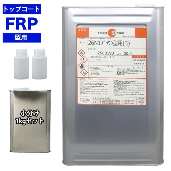 （商品内容）●FRP型用ゲルコート 26N1ブラウン型用（3)　ブラウン　1kg●硬化剤　30ml●促進剤（コバルト）10ml※2025/09/11より商品リニューアルしております。