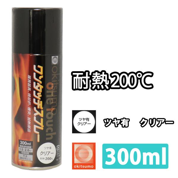 （商品内容）●オキツモ　ワンタッチスプレー　艶有　クリヤー　300ml　1缶耐熱温度：200℃