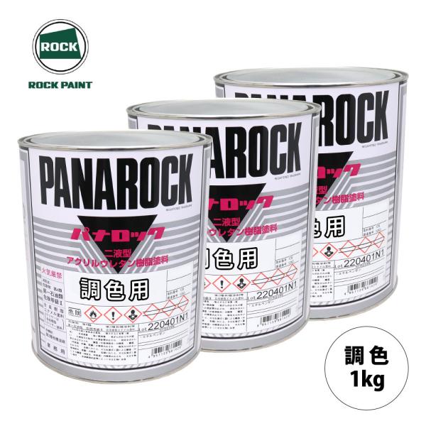 ★ロックペイント パナロック　2液ウレタン塗料を小分けで販売しております。★無地缶に詰め替えてのお届けとなります。※別途、パナロック用の硬化剤と希釈用シンナーが必要です。合わせてお買い求め下さい 配合率（重量比） （ソリッド） 塗料100 ...