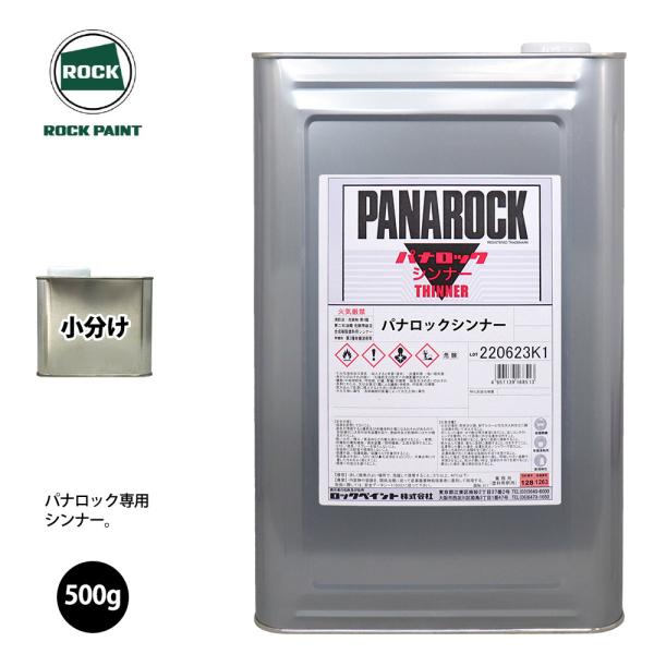 ★パナロック 希釈用シンナーを小分けで販売しております。★パナロックは、「高濃度硬化剤設計」により10：1型ウレタン塗料ならではの速乾性と、4：1型ウレタン塗料並みの高外観品質を兼ね備えた2液型超速乾アクリルウレタン樹脂塗料の集大成と言える...