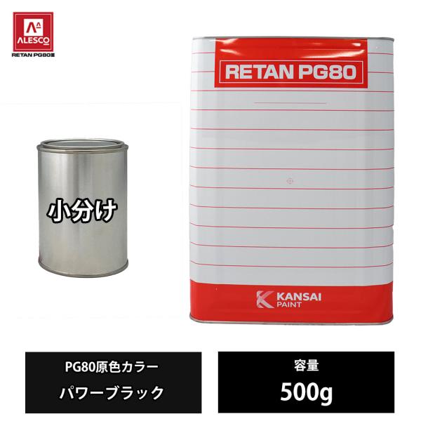 ★国内一流メーカーの関西ペイントPG80　2液ウレタン塗料の原色を販売しております。（商品内容）関西ペイント PG80 原色 450 パワーブラック 500g※別途、PG80用の硬化剤と希釈用シンナーが必要です。合わせてお買い求め下さい※こ...