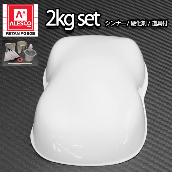 ★関西ペイントPG80　2液ウレタン塗料を小分けで販売しております。 （商品内容）●PG80 ＃531 ホワイト 1.2kg●専用硬化剤 120g●希釈用シンナー 0.8kg●ペイントストレーナー（こし紙）5枚●調色カップ 1000cc 3...