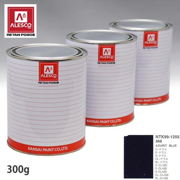 ★関西ペイントPG80　2液ウレタン塗料を小分けで販売しております。★無地缶に詰め替えてのお届けとなります。★主な使用車種　・ C-クラス ・ E-クラス ・ S-クラス ・ CL-クラス ・ SL-クラス ※別途、PG80用の硬化剤、希釈...