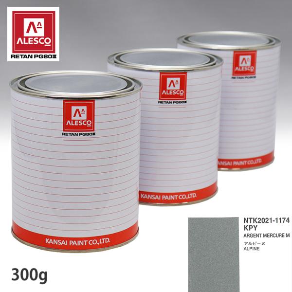 ★関西ペイントPG80　2液ウレタン塗料を小分けで販売しております。★無地缶に詰め替えてのお届けとなります。★主な使用車種　・ アルピーヌ ※別途、PG80用の硬化剤、希釈用シンナー、クリヤー等が必要です。合わせてお買い求め下さい。 配合率...