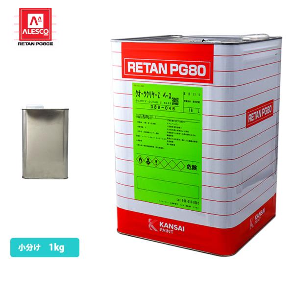 ★関西ペイントPG80　2液ウレタン塗料を小分けで販売しております。★無地缶に詰め替えてのお届けとなります。（商品内容）●PG80　クオーツクリヤーZ　1ｋg※別途、PG80用の硬化剤と希釈用シンナーが必要です。合わせてお買い求め下さい。