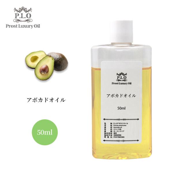 【商品内容】PROST Luxury Oil アボカドオイル　50ml【商品説明】アボカドは、クスノキ科の常緑木で低温に弱く、カリフォルニア・フロリダ・ハワイ・南アメリカなどの熱帯地方で広く栽培されています。 栄養豊富なアボカドから抽出され...