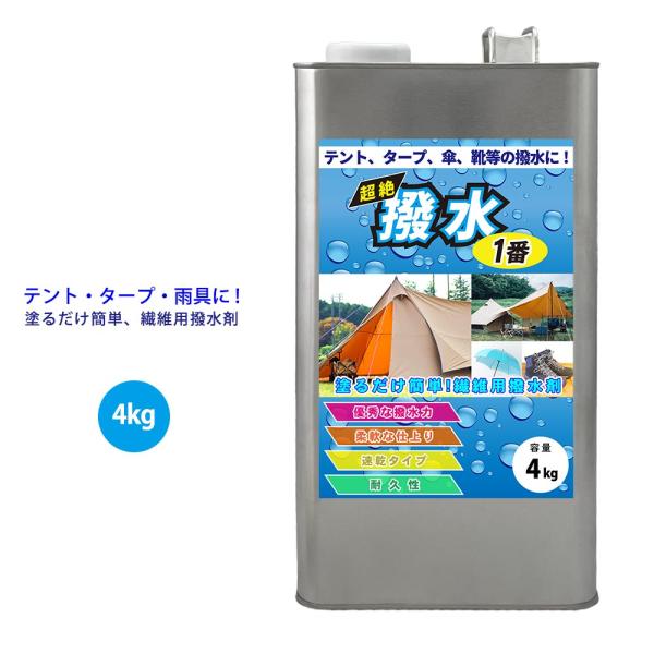 （商品内容）●超絶撥水１番 4kg【特徴】・優秀な撥水力・柔軟性に優れた仕上がり・速乾タイプ・耐久性【検索キーワード】繊維 撥水 POLON-T テント タープ 傘 レインコート 靴 撥水剤