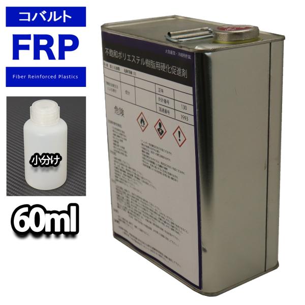 （商品内容）●FRP硬化促進剤 コバルト 60ml※無地容器に詰め替えてのお届けとなります。