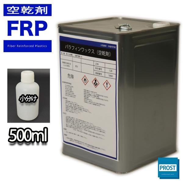 ★国内一流メーカーのFRP用空気硬化剤/パラフィンワックスを小分けで販売しております。（商品内容）●FRP用空気硬化剤/パラフィンワックス　500ml※添加量２％から５％