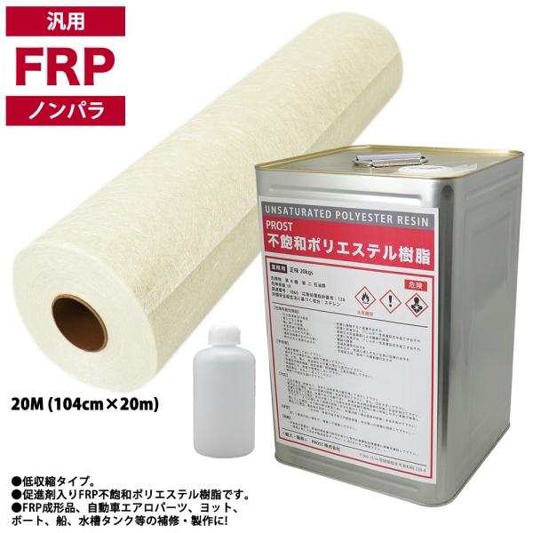 （商品内容）１．汎用タイプFRP不飽和ポリエステル樹脂/ノンパラフィン 20kg２．#450成型用ガラスマット 20M（104cm×20m)３．硬化剤（透明） 250ml４.施工マニュアル【商品の特徴】★促進剤入りFRP不飽和ポリエステル樹...