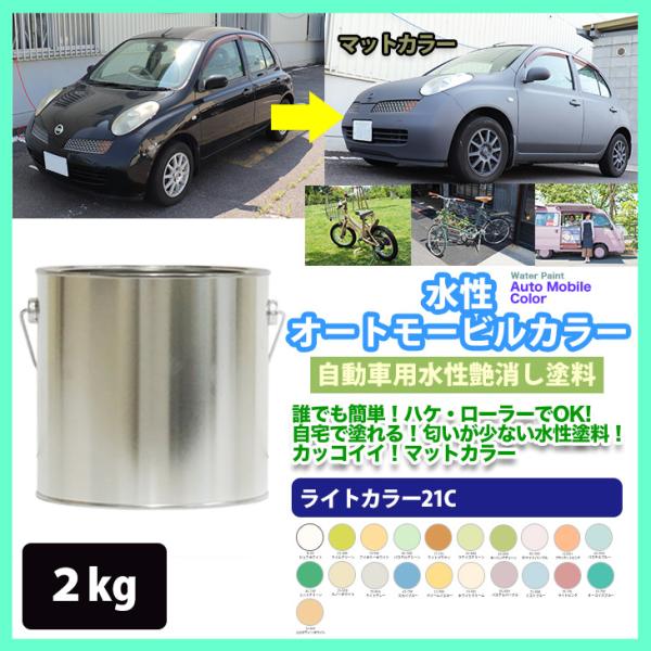 水性オートモービル　ツヤ消しカラー　ハケやローラーで簡単に塗れるDIY艶消し水性カラー。自動車、クルマ、自転車、バイク、流行りのマットカラーをお手軽に。全44色。（商品内容）●水性オートモービルカラー　ライトカラー 艶消し　2kgピュアホワ...