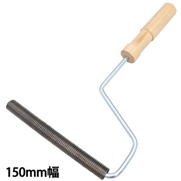 ★FRP積層用脱泡ネジローラー/150mm幅