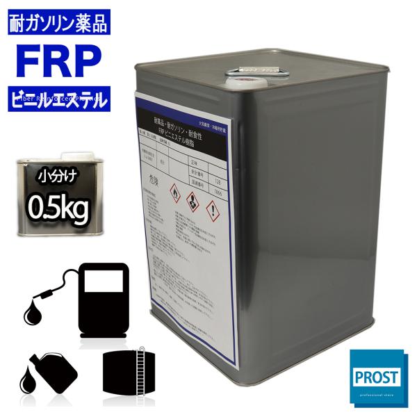 ★国内一流メーカー製のＦＲＰビニルエステル樹脂（ノンパラフィン）を小分け０．５kg缶から１５kg缶まで、各容量を販売しております。 （商品内容）●耐ガソリン/耐食/耐薬品性FRPビニルエステル樹脂（ノンパラフィン）０．５kg※別途、硬化剤が...