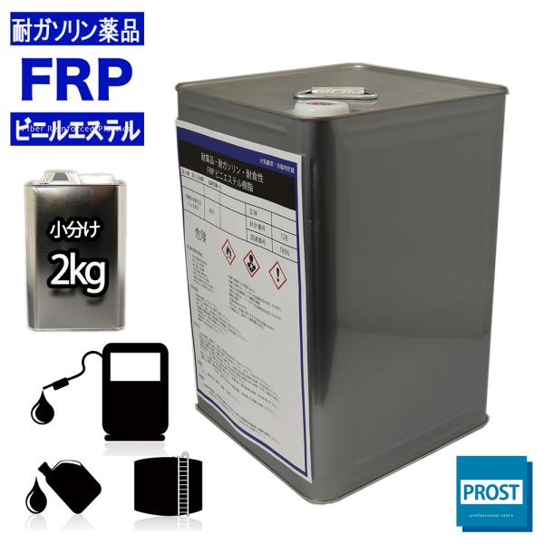 ★国内一流メーカー製のＦＲＰビニルエステル樹脂（ノンパラフィン）を小分け０．２５kg缶から１５kg缶まで、各容量を販売しております。 （商品内容）●耐ガソリン/耐食/耐薬品性FRPビニルエステル樹脂（ノンパラフィン）２kg※別途、硬化剤が必...