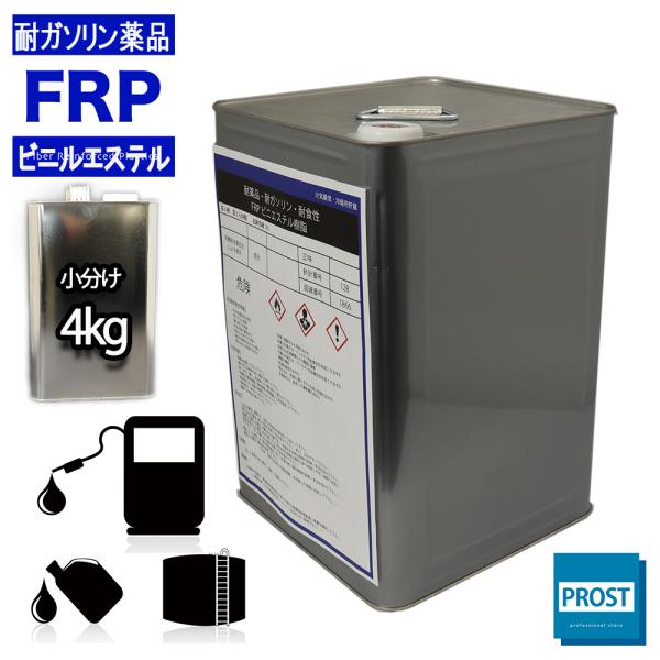 ★国内一流メーカー製のＦＲＰビニルエステル樹脂（ノンパラフィン）を小分け０．２５kg缶から１５kg缶まで、各容量を販売しております。 （商品内容）●耐ガソリン/耐食/耐薬品性FRPビニルエステル樹脂（ノンパラフィン）４kg※別途、硬化剤が必...