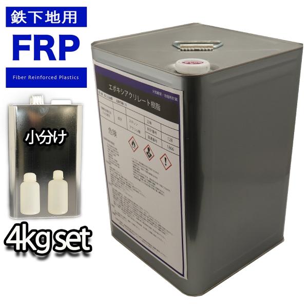 ★国内一流メーカーのFRP/鉄下地用プライマーを小分けで販売しております。（商品内容）●FRP/鉄下地用プライマー（3液型ビニルエステル樹脂）　４kg●硬化剤　60ml付き●コバルトN　20ml付き●説明書付き【硬化特性　２０℃の場合】プラ...