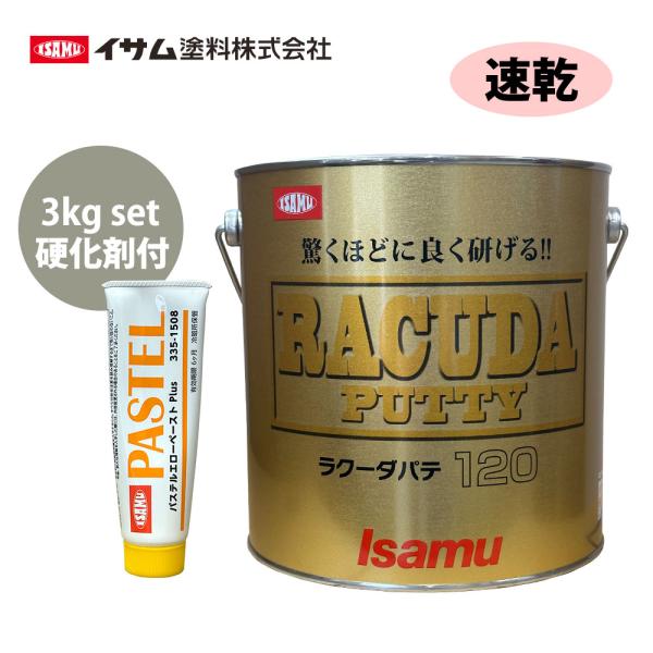 （商品内容）●ラクーダ 中間パテ120 速乾　3kg●硬化剤 80g【作業上の注意点】１．塗料・ミストを皮膚や粘膜に付着させない。●作業着・ミストを皮膚などに直接付着しないように保護して下さい。●保護メガネを必ずかけて下さい。眼に飛沫が入っ...