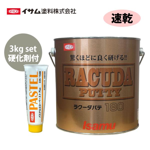 （商品内容）●ラクーダ ポリパテ180 速乾　3kg●硬化剤 80g【作業上の注意点】１．塗料・ミストを皮膚や粘膜に付着させない。●作業着・ミストを皮膚などに直接付着しないように保護して下さい。●保護メガネを必ずかけて下さい。眼に飛沫が入っ...