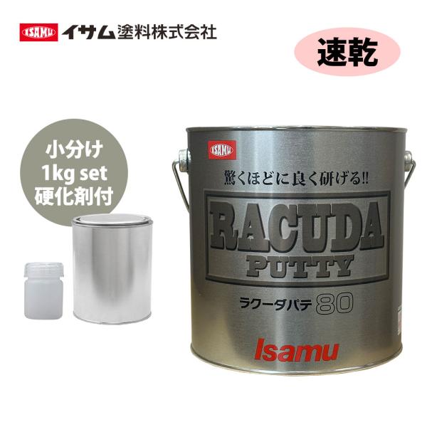 （商品内容）●ラクーダ 鈑金パテ80 速乾　1kg●硬化剤 25g●説明書※パテは無地缶、硬化剤はPE容器に詰め替えてのお届けとなります。【作業上の注意点】１．塗料・ミストを皮膚や粘膜に付着させない。●作業着・ミストを皮膚などに直接付着しな...