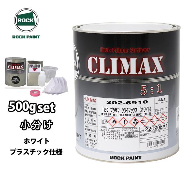 ★ロック　プラサフ　クライマックスを小分けで販売しております。★無地缶に詰め替えてのお届けとなります。（商品内容）●ロック　プラサフ　クライマックス 200g●エコマルチハードナー フレックス 50g●パナロックシンナー 250g●ペイント...