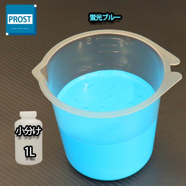 （商品内容）水性 蛍光塗料 ルミノサイン スイセイ 蛍光ブルー 1L ★無地容器に詰め替えてのお届けとなります。【用途】立て看板、マーキング、絵画、ポスター、美術工芸、釣具、玩具、ウィンドーディスプレイ、学校・商店街の文化祭等催物など【希釈...