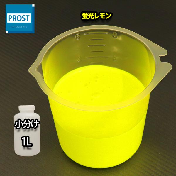 （商品内容）水性 蛍光塗料 ルミノサイン スイセイ 蛍光レモン 1L ★無地容器に詰め替えてのお届けとなります。【用途】立て看板、マーキング、絵画、ポスター、美術工芸、釣具、玩具、ウィンドーディスプレイ、学校・商店街の文化祭等催物など【希釈...