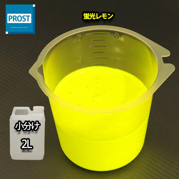 （商品内容）水性 蛍光塗料 ルミノサイン スイセイ 蛍光レモン 2L ★無地容器に詰め替えてのお届けとなります。【用途】立て看板、マーキング、絵画、ポスター、美術工芸、釣具、玩具、ウィンドーディスプレイ、学校・商店街の文化祭等催物など【希釈...