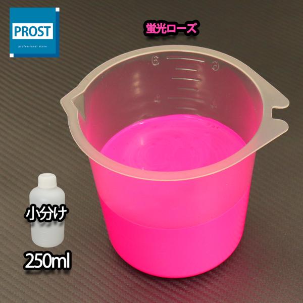（商品内容）水性 蛍光塗料 ルミノサイン スイセイ 蛍光ローズ 250ml ★無地容器に詰め替えてのお届けとなります。【用途】立て看板、マーキング、絵画、ポスター、美術工芸、釣具、玩具、ウィンドーディスプレイ、学校・商店街の文化祭等催物など...