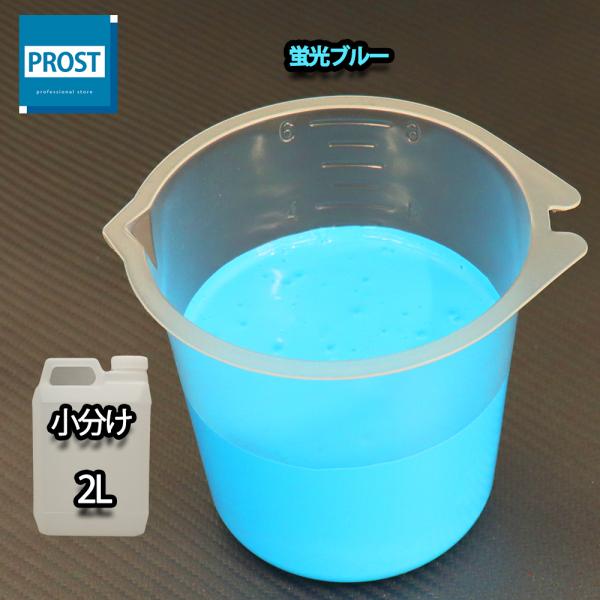 （商品内容）水性 蛍光塗料 ルミノサイン スイセイ 蛍光ブルー 2L ★無地容器に詰め替えてのお届けとなります。【用途】立て看板、マーキング、絵画、ポスター、美術工芸、釣具、玩具、ウィンドーディスプレイ、学校・商店街の文化祭等催物など【希釈...