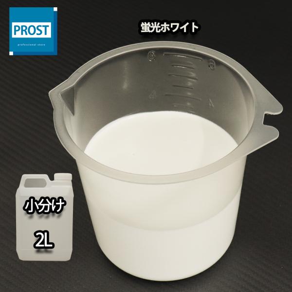 （商品内容）水性 蛍光塗料 ルミノサイン スイセイ 蛍光ホワイト 2L ★無地容器に詰め替えてのお届けとなります。【用途】立て看板、マーキング、絵画、ポスター、美術工芸、釣具、玩具、ウィンドーディスプレイ、学校・商店街の文化祭等催物など【希...