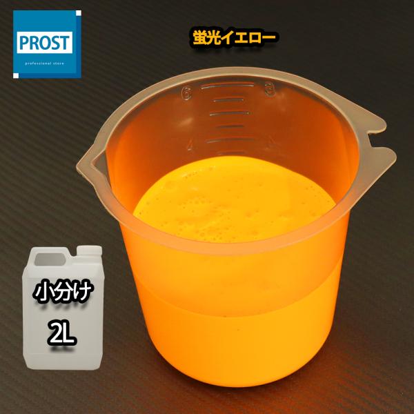 （商品内容）水性 蛍光塗料 ルミノサイン スイセイ 蛍光 イエロー 2L ★無地容器に詰め替えてのお届けとなります。【用途】立て看板、マーキング、絵画、ポスター、美術工芸、釣具、玩具、ウィンドーディスプレイ、学校・商店街の文化祭等催物など【...