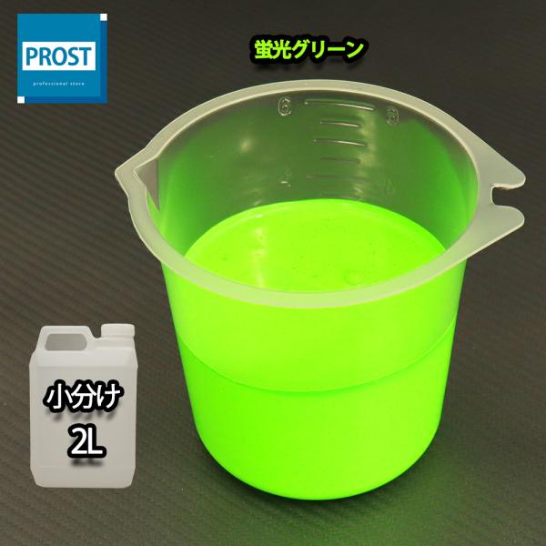 （商品内容）水性 蛍光塗料 ルミノサイン スイセイ 蛍光 グリーン 2L ★無地容器に詰め替えてのお届けとなります。【用途】立て看板、マーキング、絵画、ポスター、美術工芸、釣具、玩具、ウィンドーディスプレイ、学校・商店街の文化祭等催物など【...