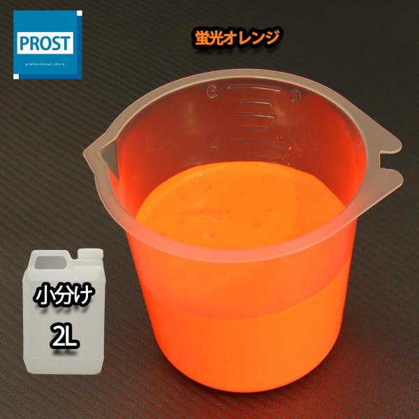 （商品内容）水性 蛍光塗料 ルミノサイン スイセイ 蛍光 オレンジ 2L ★無地容器に詰め替えてのお届けとなります。【用途】立て看板、マーキング、絵画、ポスター、美術工芸、釣具、玩具、ウィンドーディスプレイ、学校・商店街の文化祭等催物など【...