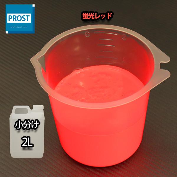 （商品内容）水性 蛍光塗料 ルミノサイン スイセイ 蛍光 レッド 2L ★無地容器に詰め替えてのお届けとなります。【用途】立て看板、マーキング、絵画、ポスター、美術工芸、釣具、玩具、ウィンドーディスプレイ、学校・商店街の文化祭等催物など【希...