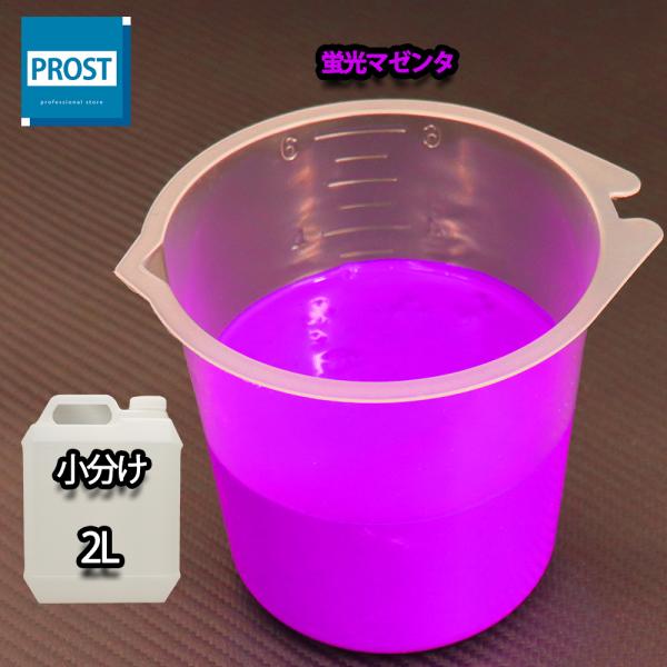 （商品内容）水性 蛍光塗料 ルミノサイン スイセイ 蛍光マゼンタ 2L ★無地容器に詰め替えてのお届けとなります。【用途】立て看板、マーキング、絵画、ポスター、美術工芸、釣具、玩具、ウィンドーディスプレイ、学校・商店街の文化祭等催物など【希...