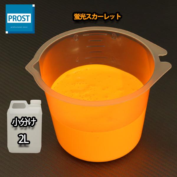 （商品内容）水性 蛍光塗料 ルミノサイン スイセイ 蛍光スカーレット 2L ★無地容器に詰め替えてのお届けとなります。【用途】立て看板、マーキング、絵画、ポスター、美術工芸、釣具、玩具、ウィンドーディスプレイ、学校・商店街の文化祭等催物など...